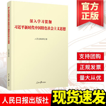 深入学习贯彻习近平新时代中国特色社会主义思想 人民日报出版社