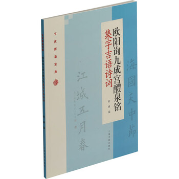欧阳询九成宫醴泉铭集字吉语诗词