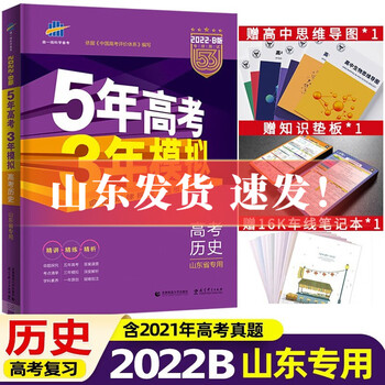 【山东专用】2022版53B版山东新高考5年高考3年模拟高中五年高考三年模拟高考总复习 历史（山东专用）