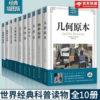 世界经典科普读本（十册组合）含物种起源 相对论 几何原本 基因论 自然史自然哲学之数学原理等科学读本 套装全10册