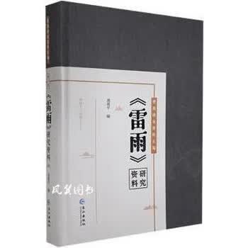 《雷雨》研究资料 池周平编 长江出版社