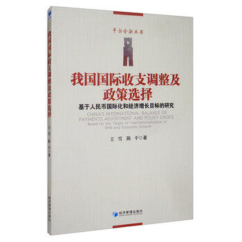 我国国际收支调整及政策选择9787509650424