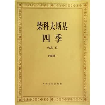 柴科夫斯基四季（钢琴 作品37）