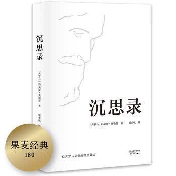 沉思录（“书单来了”、梁文道推荐，人类史上值得诵读多遍的“世界之书”，面对繁华尘世，领悟为人处世律己待人之道。）