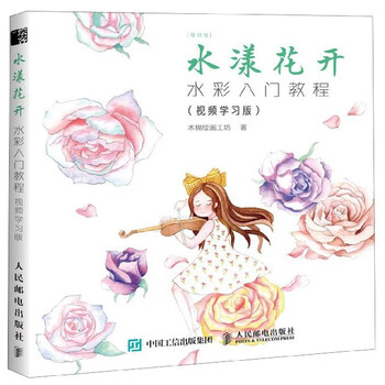 水漾花开(水彩入门教程视频学习版)/每日绘