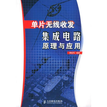 单片无线收发集成电路原理与应用【正版图书，放心下单】