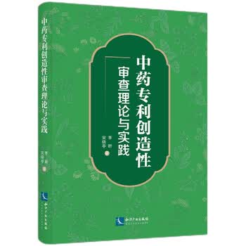 中药专利创造性审查理论与实践