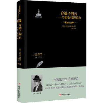 穿裤子的云 马雅可夫斯基诗选/金色俄罗斯丛书(13)