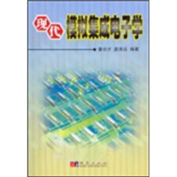 现代模拟集成电子学【正版图书，放心下单】