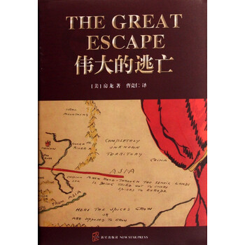 伟大的逃亡(精)