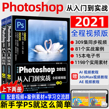 中文版Photoshop 2021从入门到实战全程视频版 ps2021图像制作后期抠图修图教程书籍