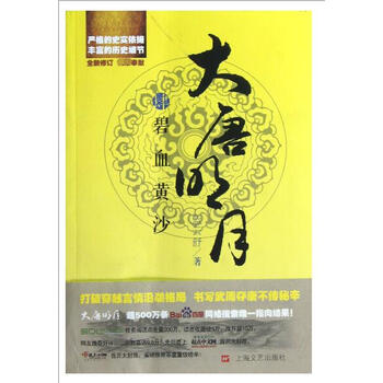 大唐明月(4碧血黄沙全新修订)