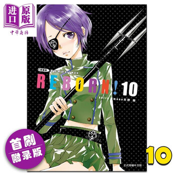 漫画 家庭教师HITMAN REBORN! 爱藏版 10 首刷附录版 天野明 台版漫画书 东立出版