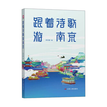 跟着诗歌游南京