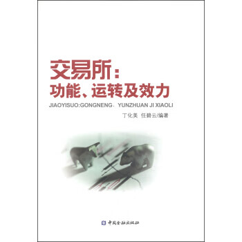 交易所：功能、运转及效力【正版图书】