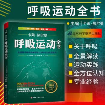 呼吸运动全书全面提升呼吸解剖学认知与运动实践能力布朗蒂娜卡莱热尔曼北京科学技术出版社全景解读与运动