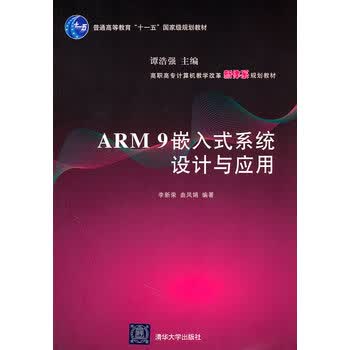 ARM9嵌入式系统设计与应用 李新荣,曲凤娟著 清华大学出版社
