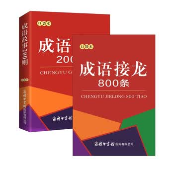成语故事200则&成语接龙800条 共2册(口袋本)