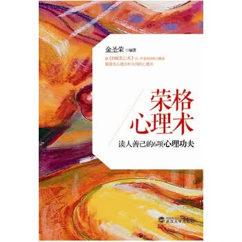 荣格心理术
