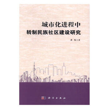 城市程中转制民族社区建设研究 社会科学 唐梅著 科学出版社