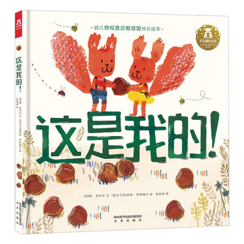 乐乐趣绘本：这是我的 帮助孩子度过物权意识的敏感期(中国环境标志产品 绿色印刷)