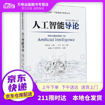 【新华书店 自营京送】人工智能导论 李德毅于剑中国人工智能学会 中国科学技术出版社