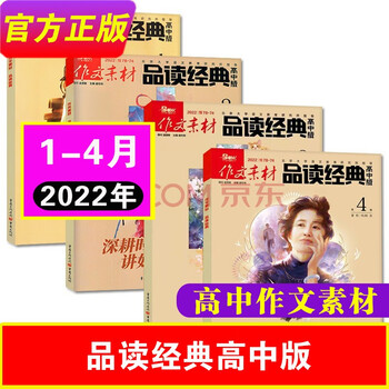 【4月新到】作文素材品读经典高中版2022年1-4现货速发 作文素材写作辅导社会热点素材语文课外阅读 2022【新4期】22年1-4月