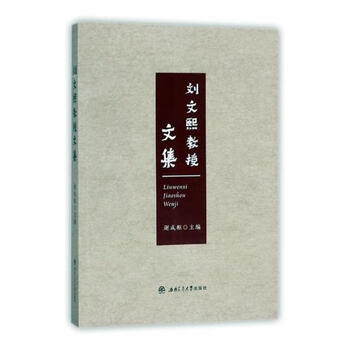 正版 刘文熙教授文集谢成枢9787564358730