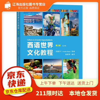 【新华图书籍 正版速发】西语世界文化教程（第2版） AmaliaBalea 商务印书馆