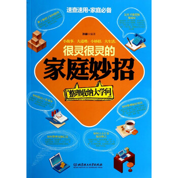 很灵很灵的家庭妙招(整理收纳大学问)