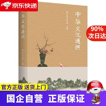【新华书店官方网店】中华文化通识 姜义华,朱子彦 北京大学出版社 9787301284025