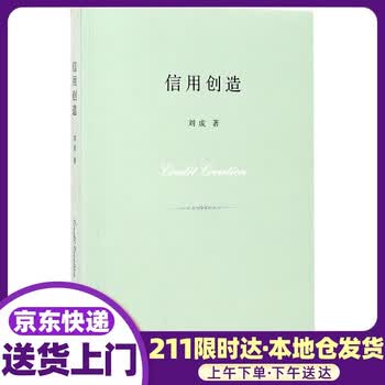 信用创造 刘成 著 生活.读书.新知三联书店