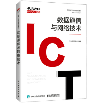 数据通信与网络技术(华为高校人才培养指定教材)/华为ICT认证系列丛书