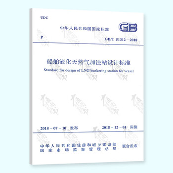 GB/T 51312-2018 船舶液化天然气加注站设计标准