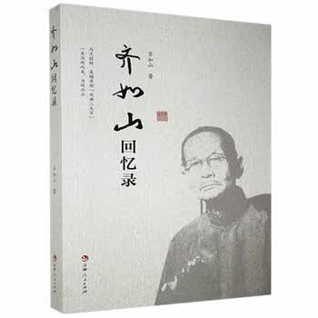 齐如山回忆录齐如山传记9787206178801