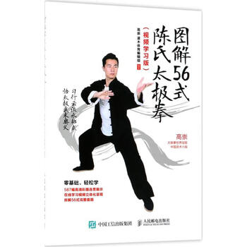图解56式陈氏太极拳(视频学习版)