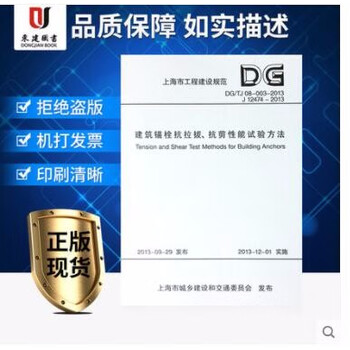 上海市建筑锚栓抗拉拔、抗剪性能试验方法DG/TJ08-003-2013