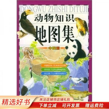 动物知识地图集：中国篇