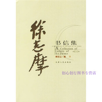 徐志摩书信集 上 韩石山