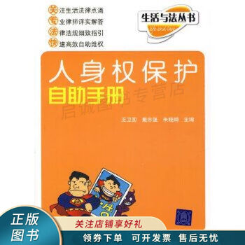 人身权保护自助手册 王卫国