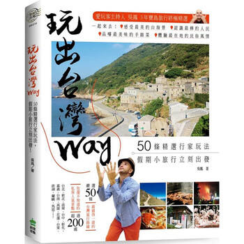 台版 玩出台湾Way 50条精选行家玩法 假期小旅行立刻出发旅游 创意市集