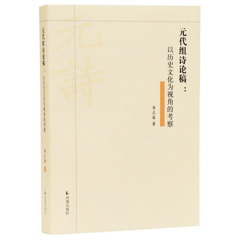 元代组诗论稿：以历史文化为视角的考察 李正春著