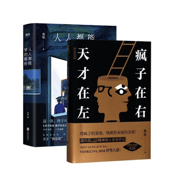 人人都能梦的解析&才在左疯子在右 共2册