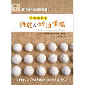 预售 详细の烘焙笔记书I从零开始学饼干&奶油蛋糕 良品文化