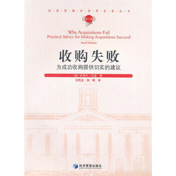 收购失败-为成功收购提供切实的建议-第二辑 (英)兰金　著,王凤玉　等译【正版书】