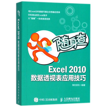 Excel2010数据透视表应用技巧(随身查)