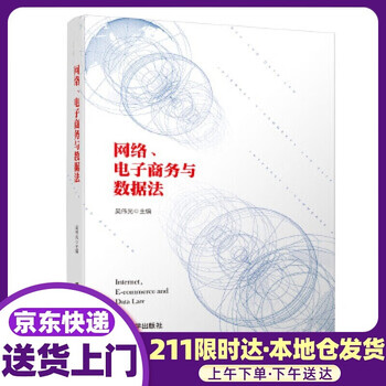网络、电子商务与数据法 吴伟光 清华大学出版社