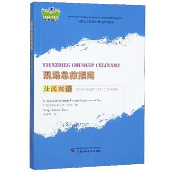 现场急救指南（壮汉双语）【正版图书】