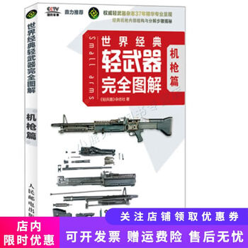 世界经典轻武器完全图解 机枪篇
