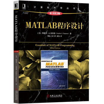 MATLAB程序设计 (美)斯蒂芬J.查普曼(StephenJ.Chapman) 机械工业出版社